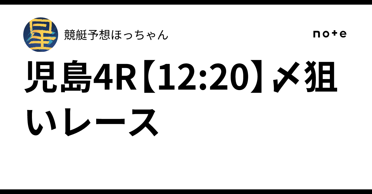 児島4R【12:20】〆狙いレース‼️｜競艇予想🌟ほっちゃん🌟