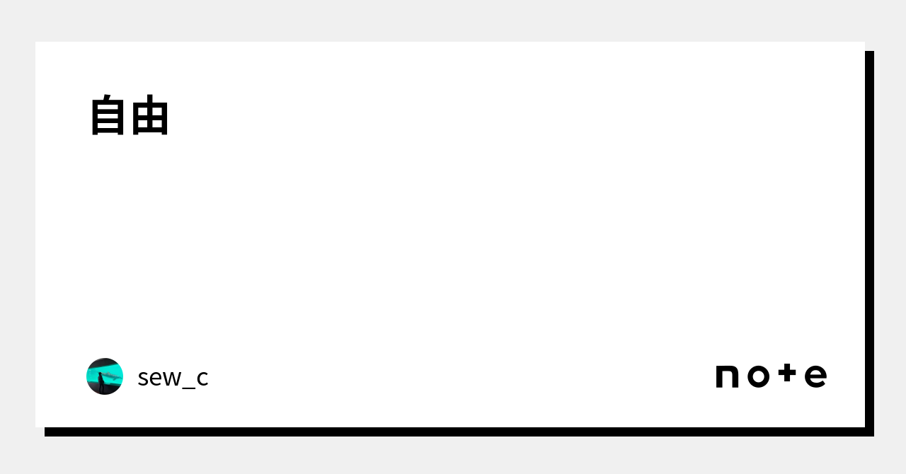 自由｜sew_c｜note