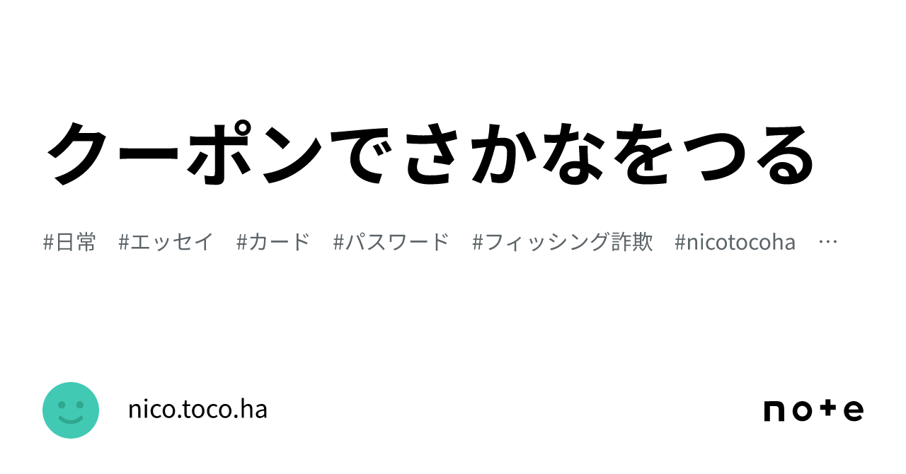 クーポンでさかなをつる｜nico.toco.ha