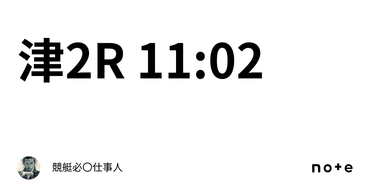 津2R 11:02｜競艇必〇仕事人
