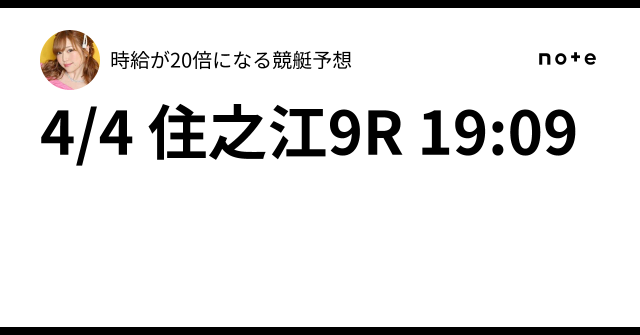 4/4 住之江9R 19:09｜時給が20倍になる🌈競艇予想