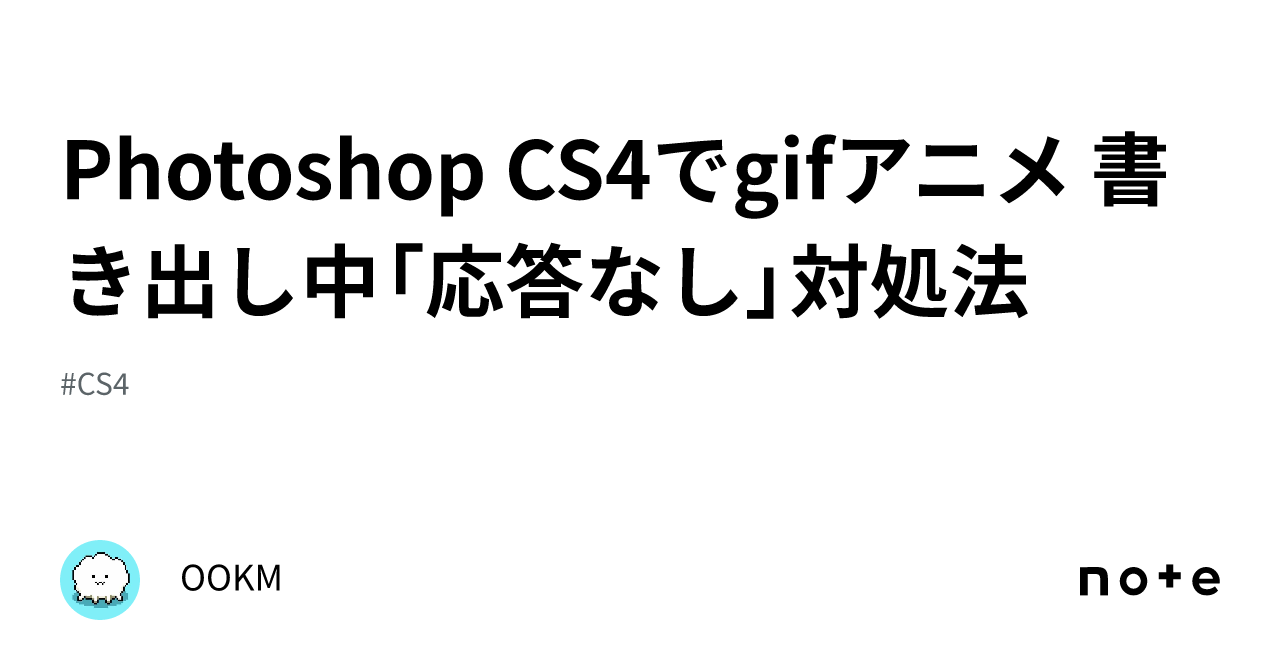 Photoshop CS4でgifアニメ 書き出し中「応答なし」対処法｜OOKM