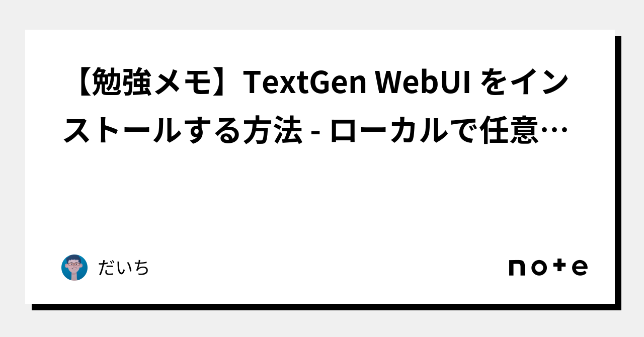 【勉強メモ】TextGen WebUI をインストールする方法 - ローカルで任意のモデルを使用してください!How To Install ...