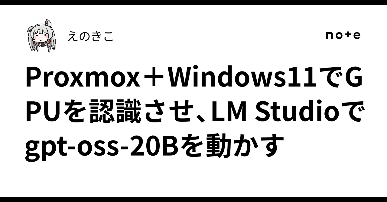 Proxmox＋Windows11でGPUを認識させ、LM Studioでgpt-oss-20Bを動かす｜えのきこ