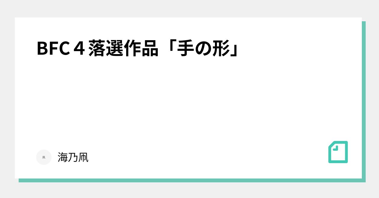 BFC4落選作品「手の形」｜海乃凧