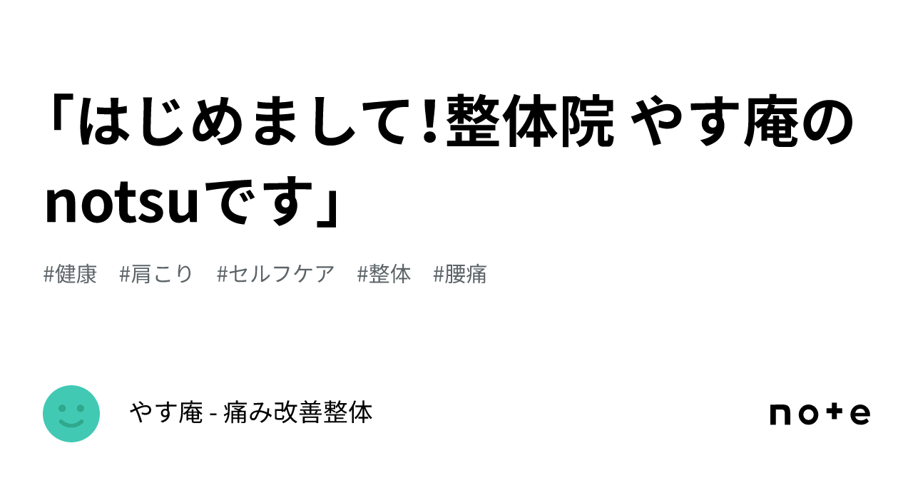 📌 「はじめまして！整体院 やす庵のnotsuです」｜やす庵 - 痛み改善整体