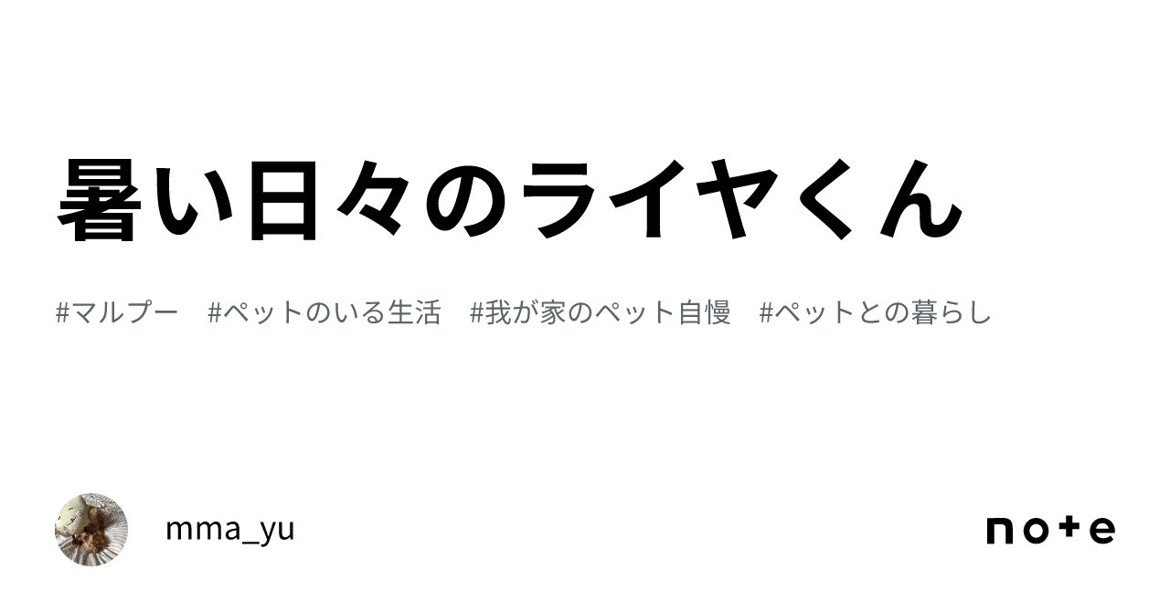 暑い日々のライヤくん☀️｜mma_yu