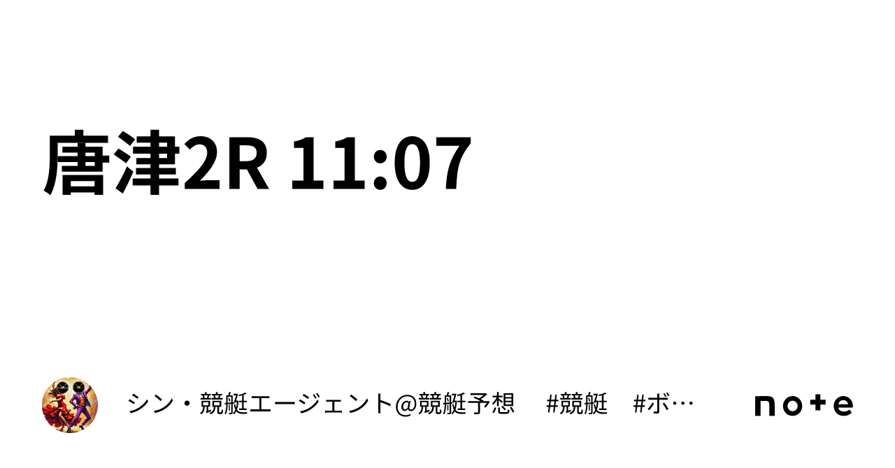 唐津2R 11:07 ｜💃🏻🕺🏼⚜️ シン・競艇エージェント@競艇予想 ⚜️🕺🏼💃🏻 #競艇 #ボートレース予想