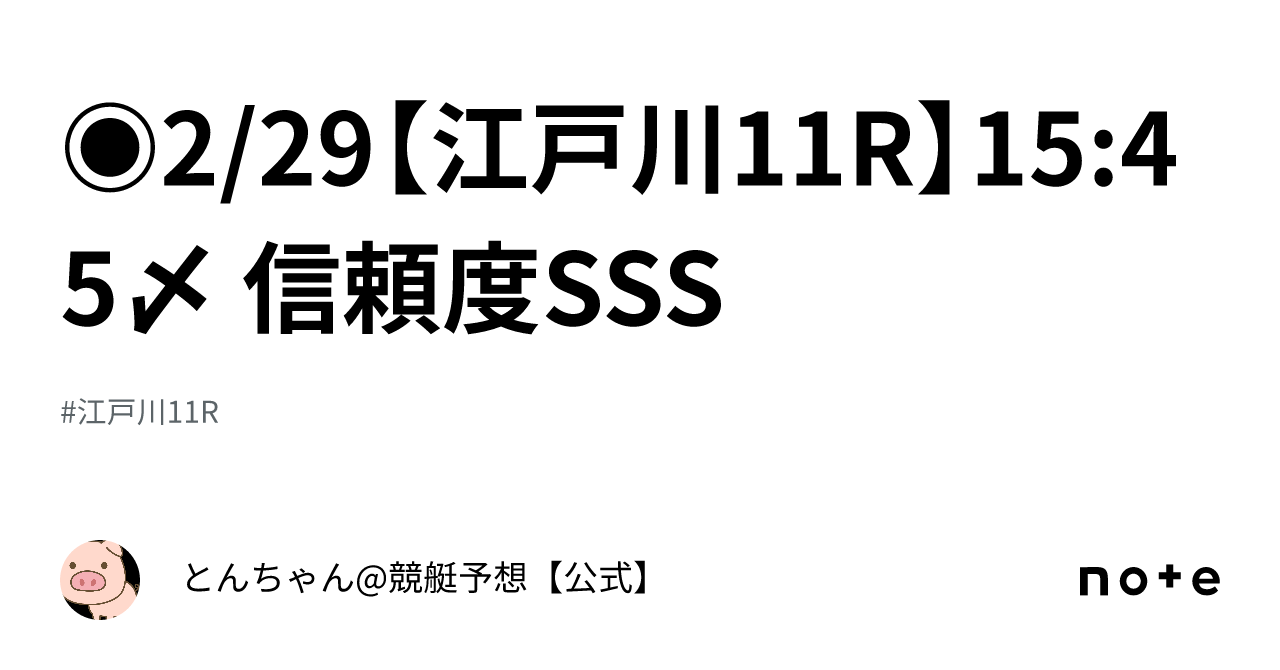 2/29【江戸川11R】15:45〆 信頼度SSS｜とんちゃん@競艇予想【公式】