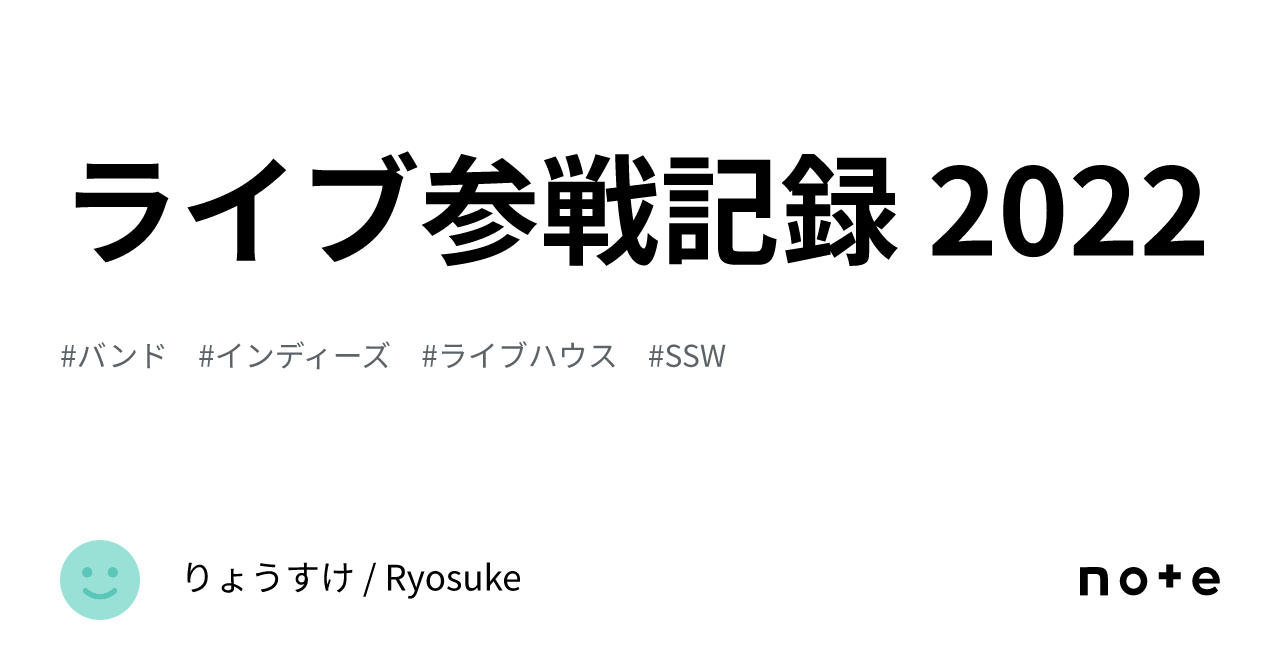 ライブ参戦記録 2022｜りょうすけ / Ryosuke