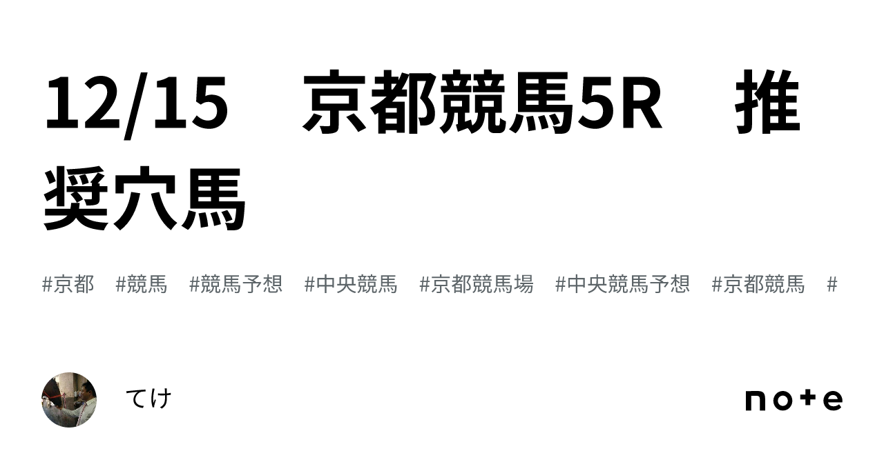 12/15 京都競馬5R 推奨穴馬｜てけ
