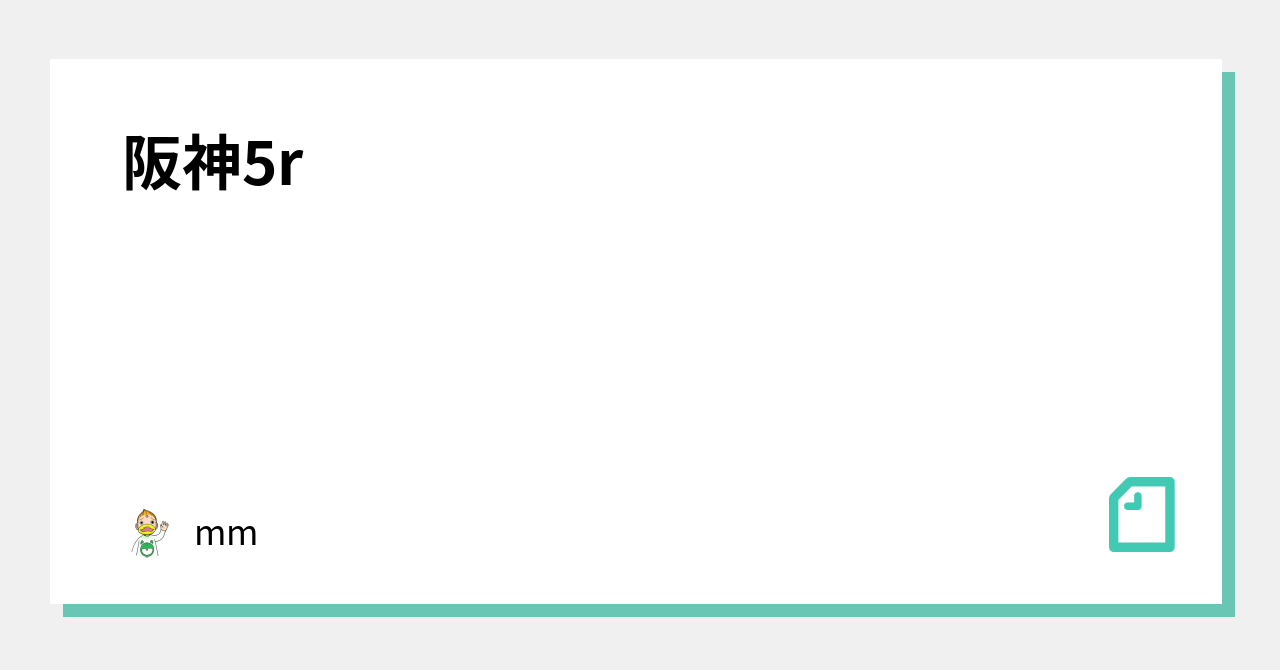 阪神5r｜mm｜note