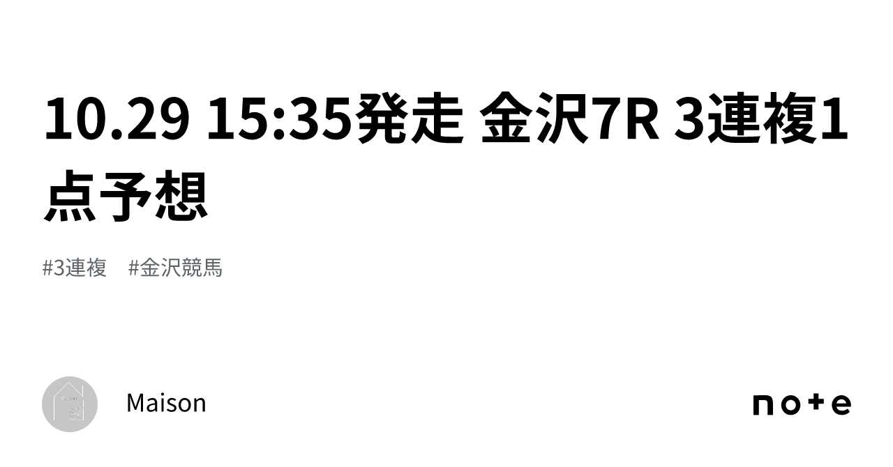 10.29 15:35発走 金沢7R 3連複1点予想｜Maison