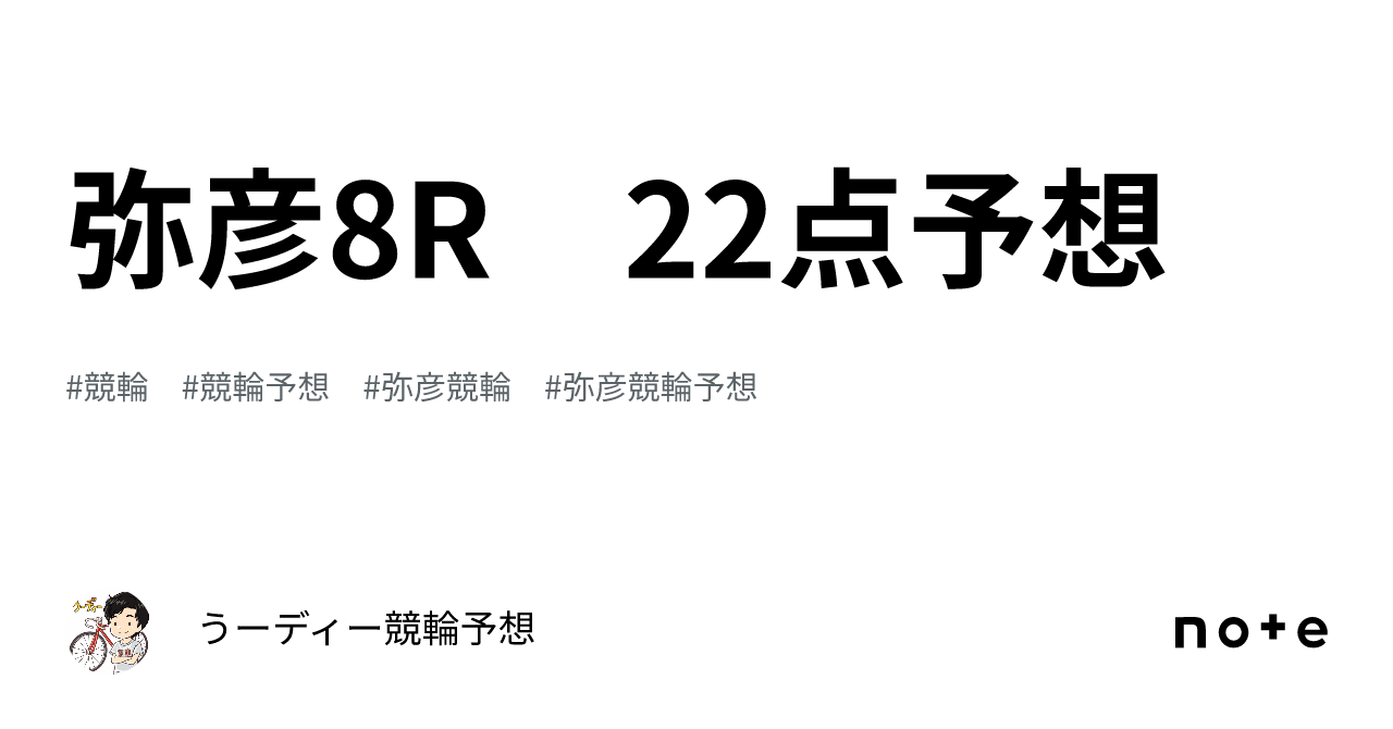 弥彦8R 22点予想｜うーディー🎯競輪予想