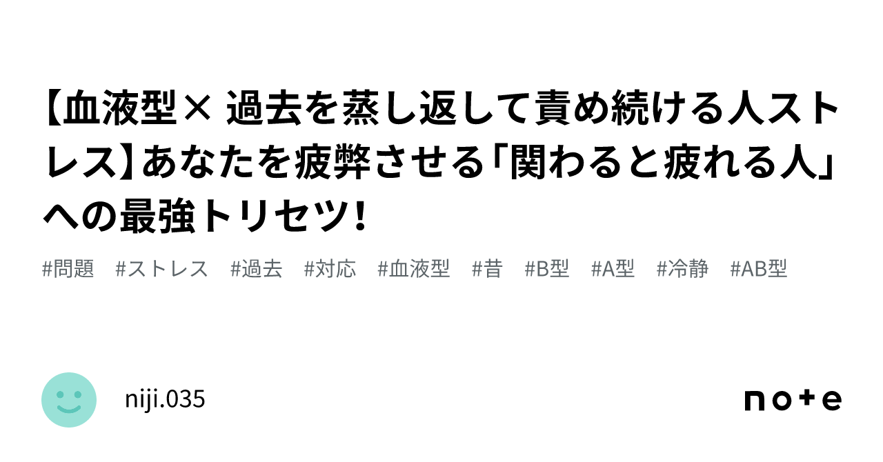 【血液型× 過去を蒸し返して責め続ける人ストレス】あなたを疲弊させる「関わると疲れる人」への最強トリセツ！｜niji.035