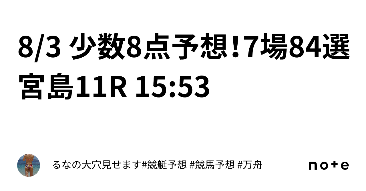 8/3 少数8点予想！7場84選 宮島11R 15:53｜るなの㊙️大穴見せます#競艇予想 #競馬予想 #万舟