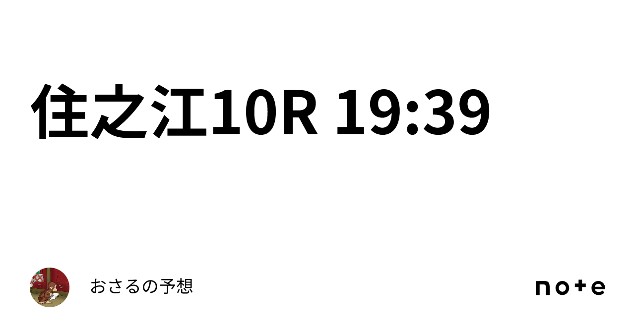 住之江10R 19:39｜おさるの予想