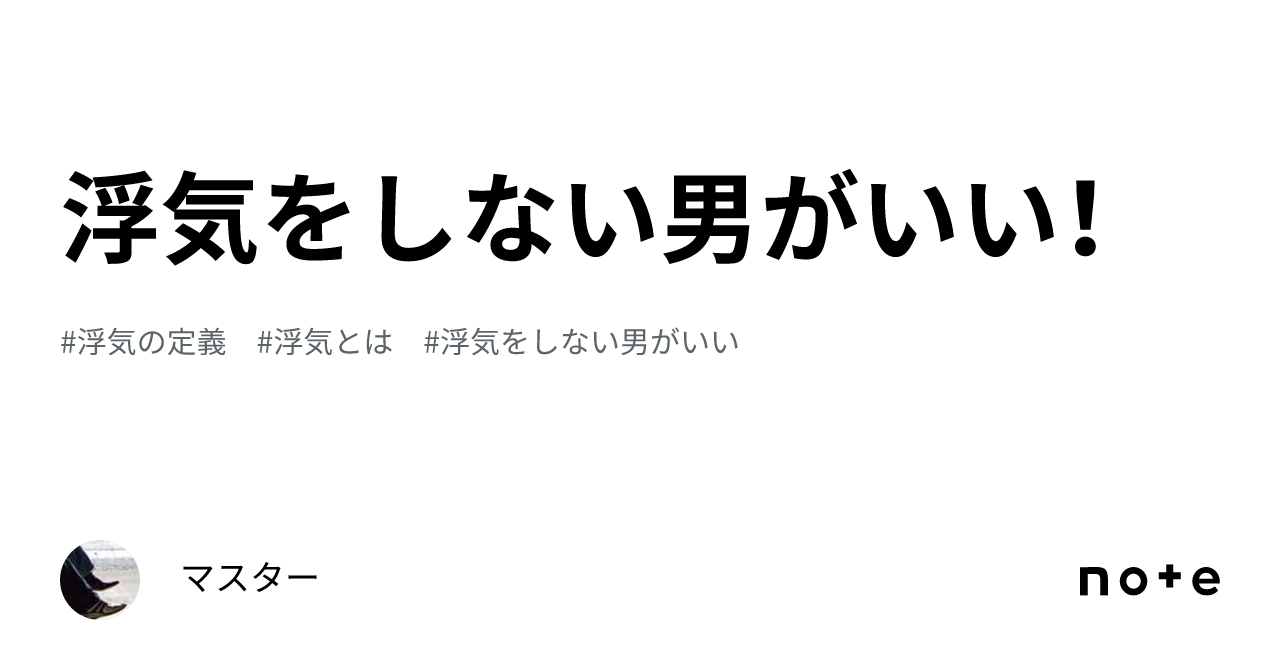浮気をしない男がいい!|マスター