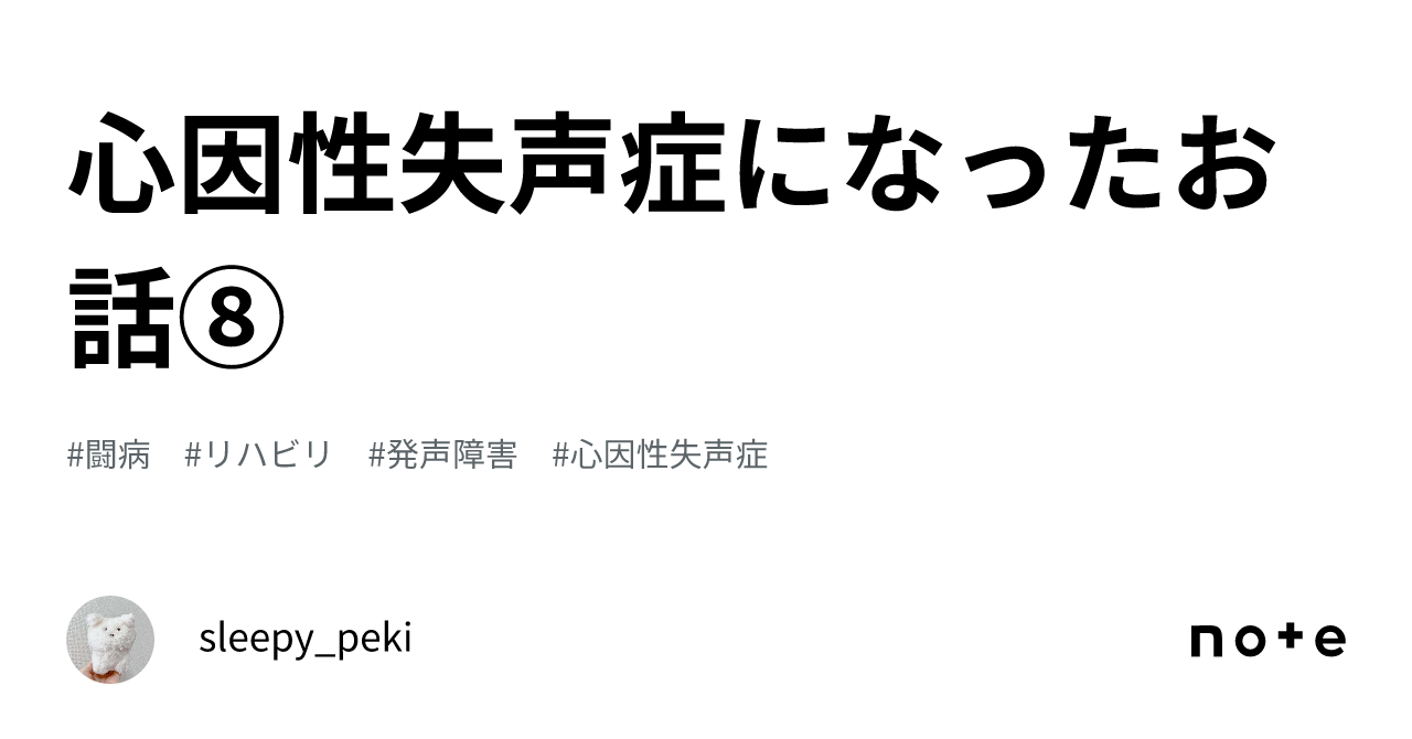 心因性失声症になったお話⑧｜sleepy_peki