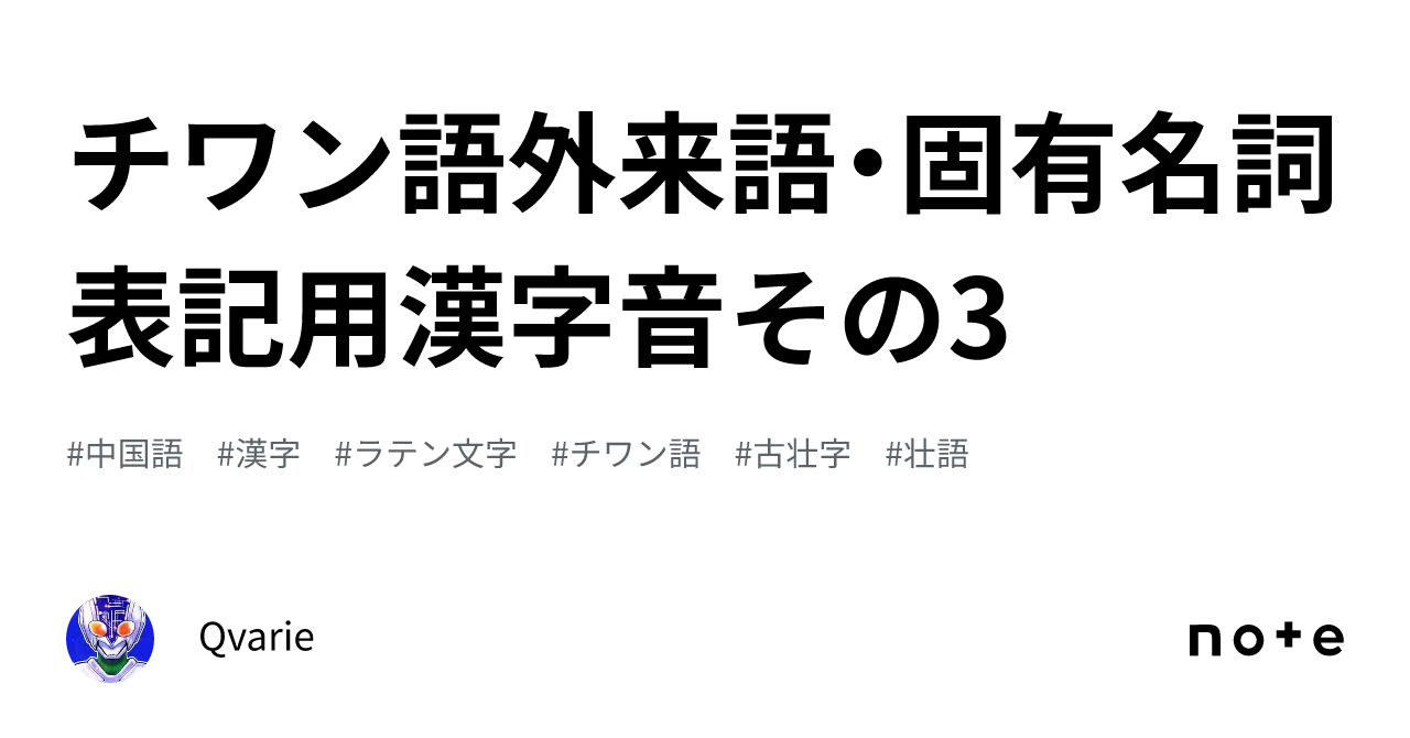 チワン語外来語・固有名詞表記用漢字音その3｜Qvarie