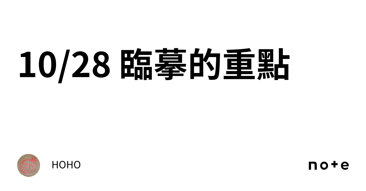 10/28 臨摹的重點｜HOHO