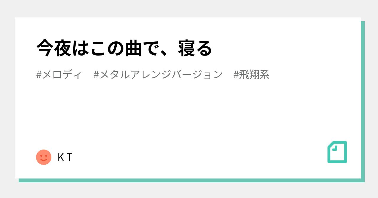 今夜はこの曲で、寝る｜KT｜note