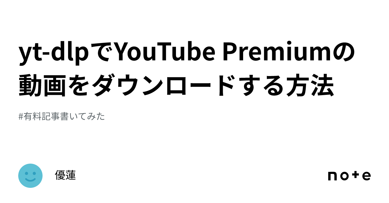 yt-dlpでYouTube Premiumの動画をダウンロードする方法｜優蓮