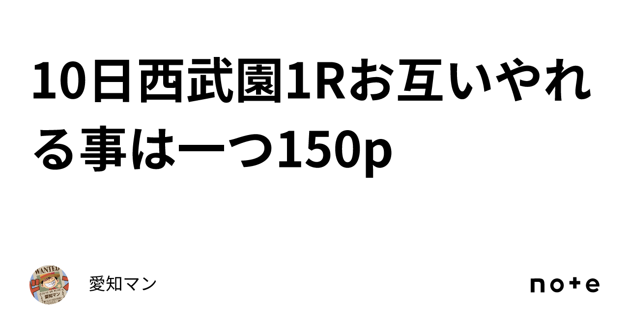10日西武園1Rお互いやれる事は一つ150p｜愛知マン