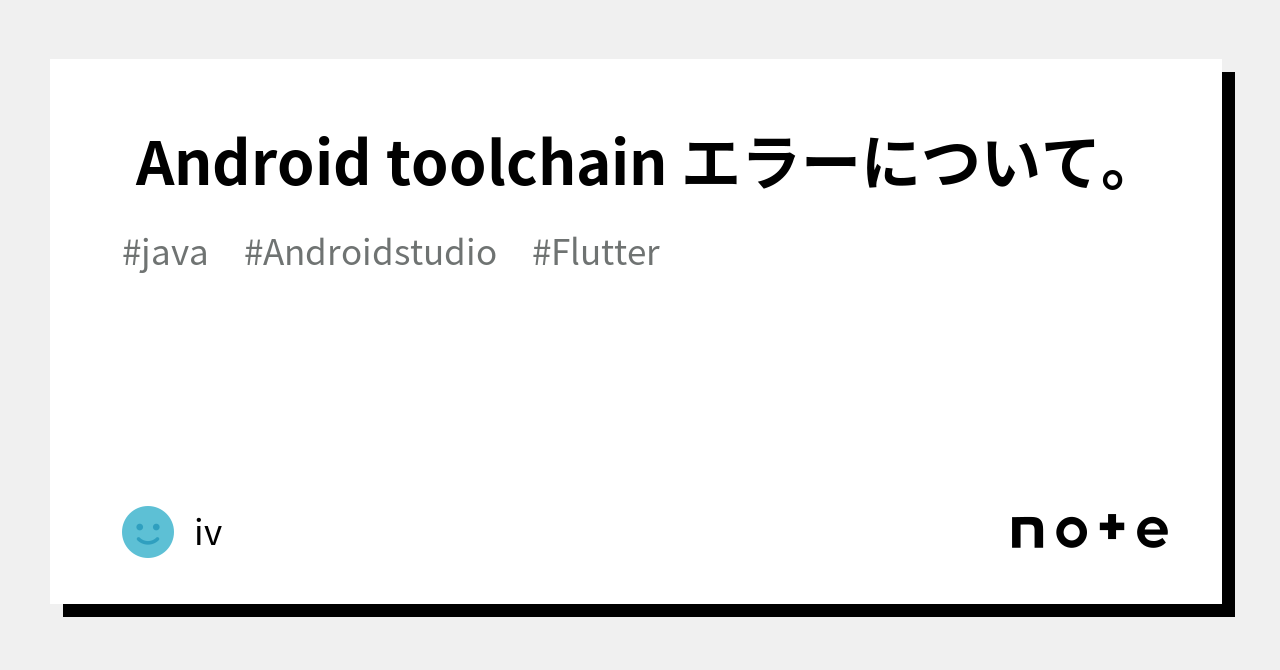 Android toolchain エラーについて。｜iv｜note
