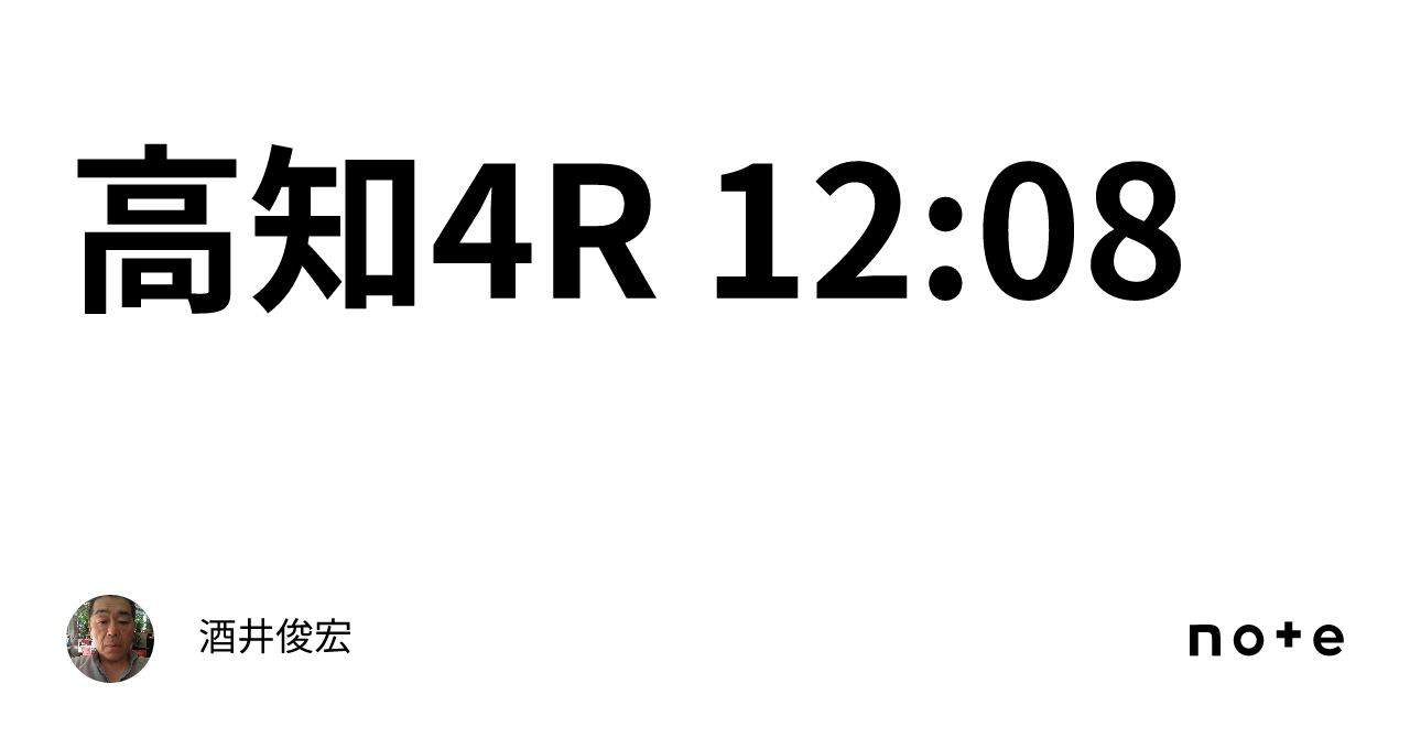 高知4R 12:08｜酒井俊宏
