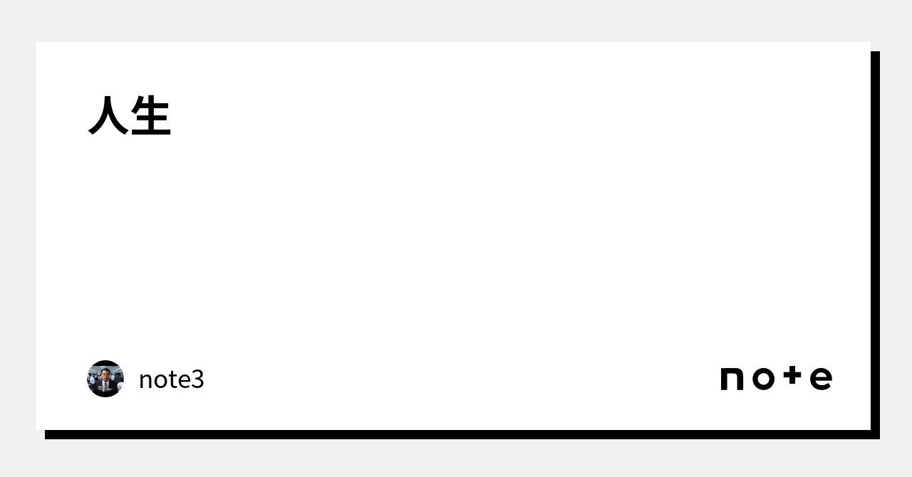 人生｜note3｜note
