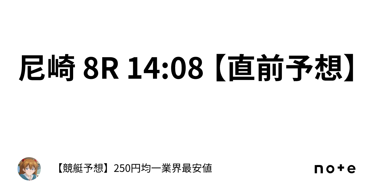 尼崎 8R 14:08 【直前予想】｜【競艇予想】🚤 ️‍🔥250円均一‼️業界最安値😈