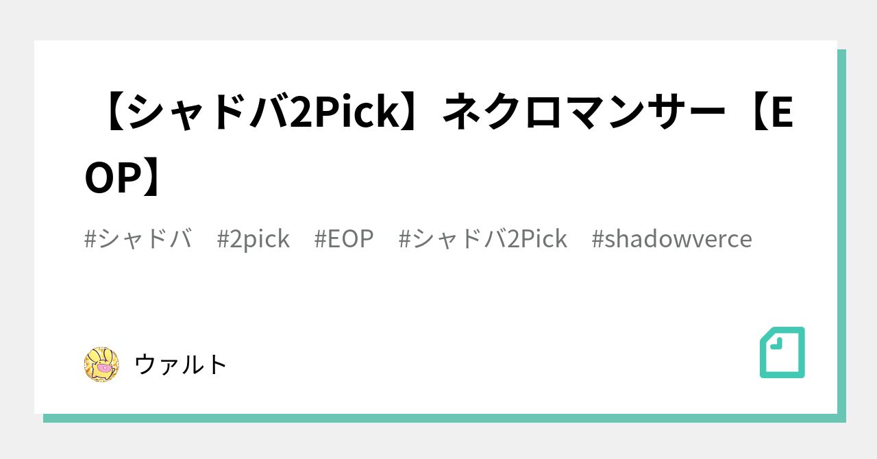【シャドバ2Pick】ネクロマンサー【EOP】｜ウァルト