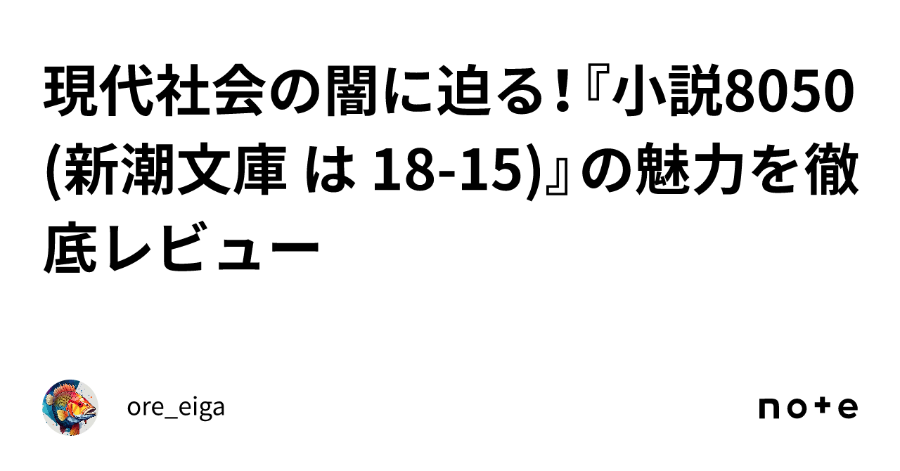現代社会の闇に迫る！『小説8050 (新潮文庫 は 18-15)』の魅力を徹底レビュー｜ore_eiga