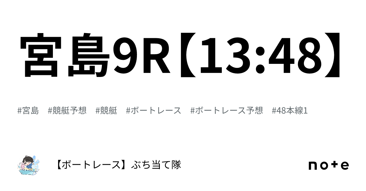 宮島9R【13:48】｜【ボートレース】ぶち当て隊