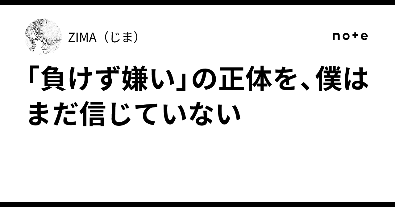「負けず嫌い」の正体を、僕はまだ信じていない｜ZIMA（じま）