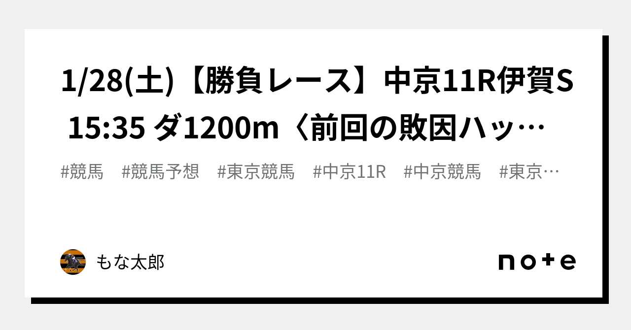 1/28(土)【勝負レース】中京11R伊賀S 15:35 ダ1200m〈前回の敗因ハッキリで克服濃厚・適性見出したダート短距離ならば、このクラスはあっさり通過点・相手も1頭だけ・単複1点・馬連 ...