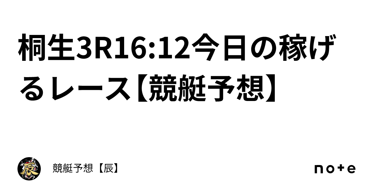 桐生3R🏆16:12🏆今日の稼げるレース【競艇予想】｜競艇予想【辰】