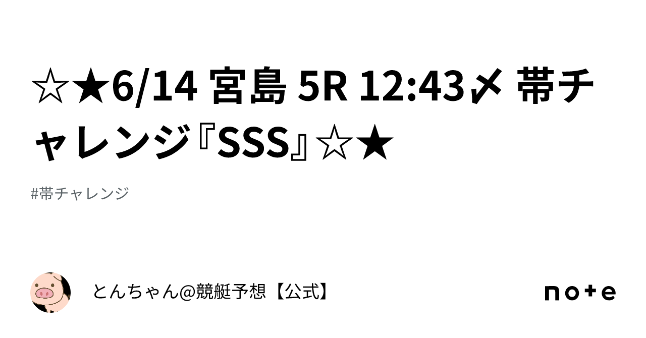 6/14 宮島 5R 12:43〆 帯チャレンジ『SSS』☆★｜とんちゃん@競艇予想【公式】
