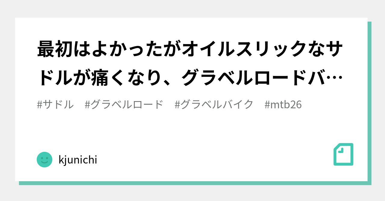 最初はよかったがオイルスリックなサドルが痛くなり、グラベルロードバイクのサドルをPOWER ARC EXPERT SADDLEに買い替え、MTBのサドルをPowerサドルに変える｜kjunichi