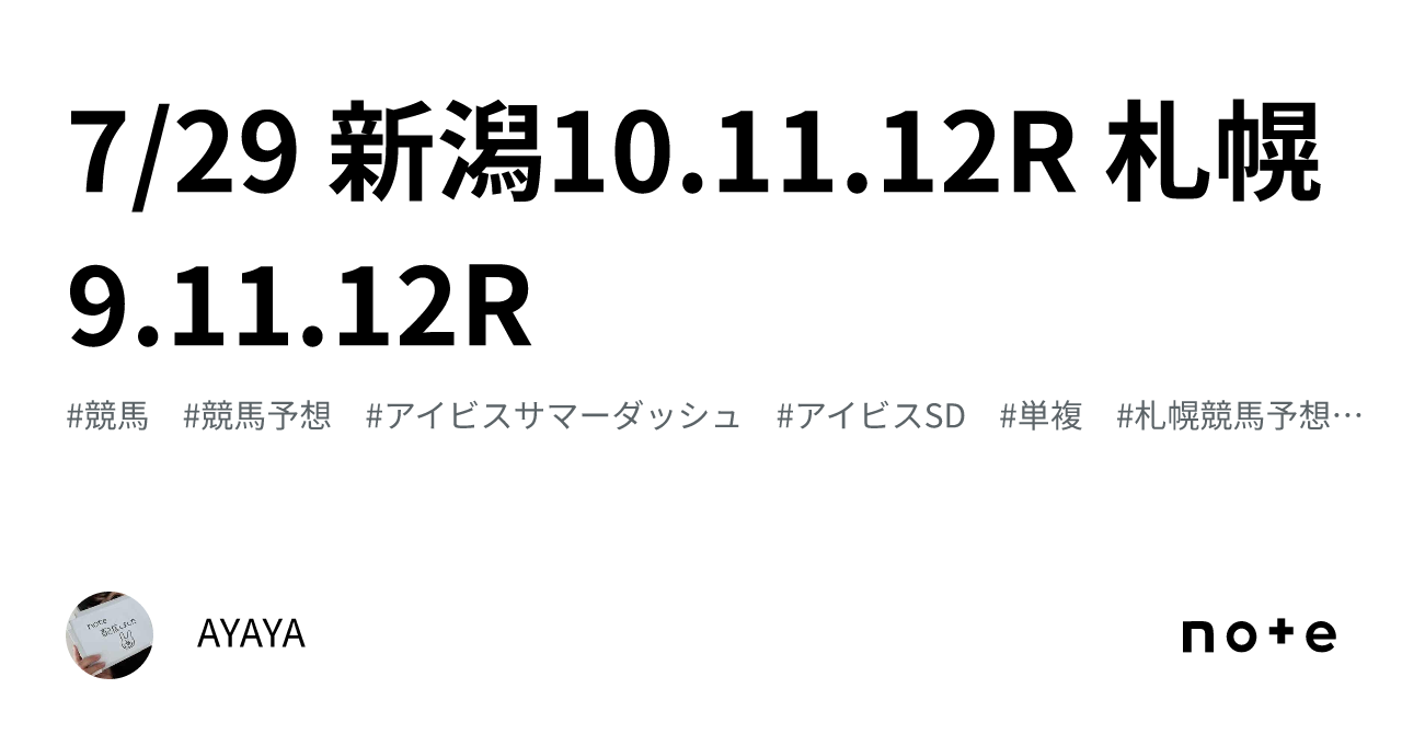 7/29 新潟10.11.12R 札幌9.11.12R🐴 ️｜AYAYA