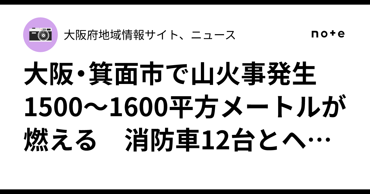 大阪・箕面市で山火事発生 1500〜1600平方メートルが燃える 消防車12台とヘリ1機が出動し消火活動続く(FNNプライムオンライン（フジテレビ系）)｜大阪府地域情報サイト、ニュース