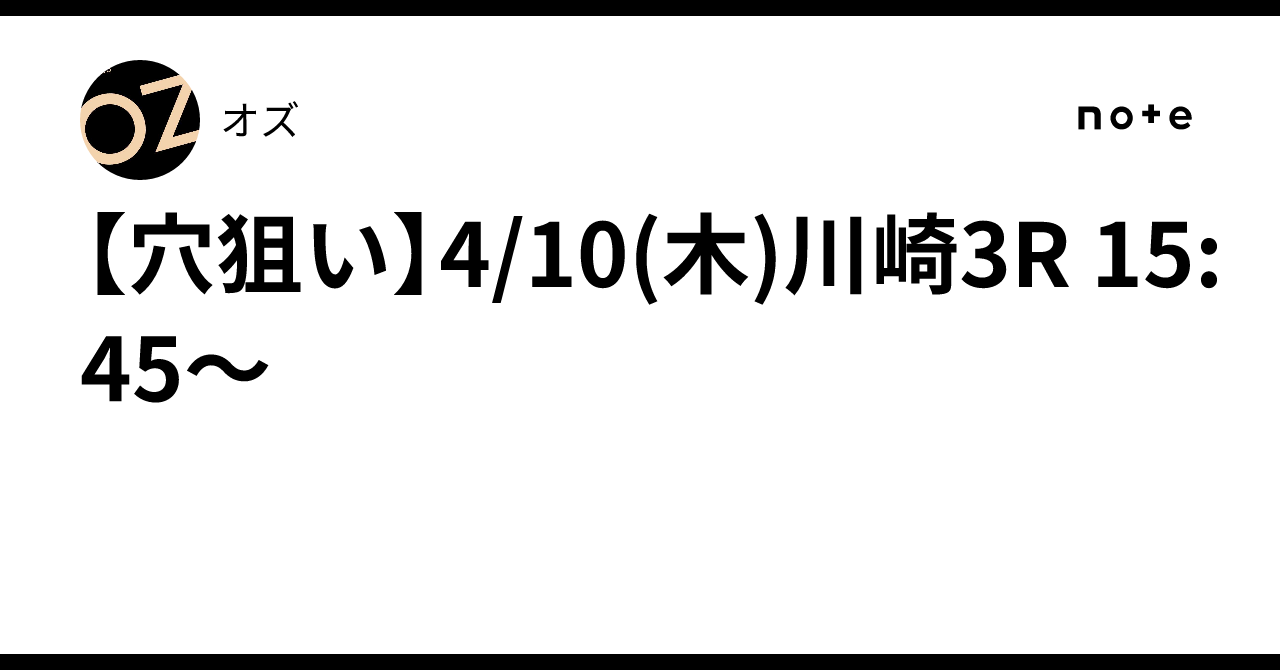 【穴狙い】4/10(木)川崎3R 15:45〜｜オズ