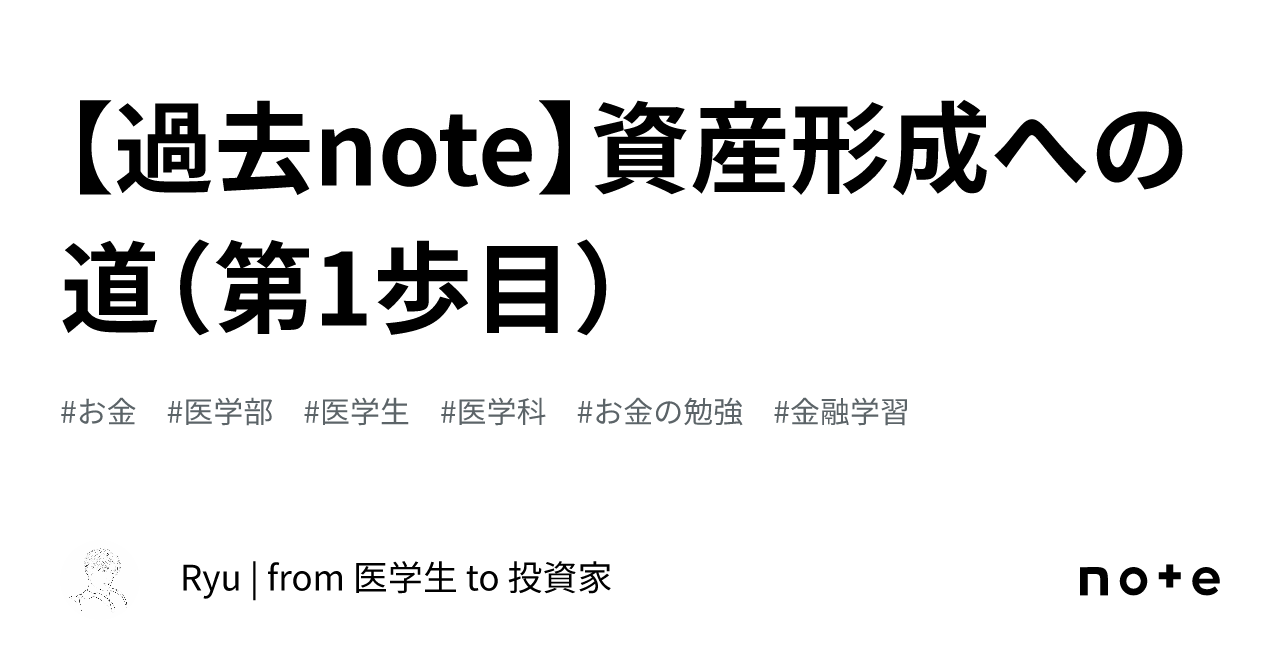 【過去note】資産形成への道（第1歩目）｜Ryu | from 医学生 to 投資家