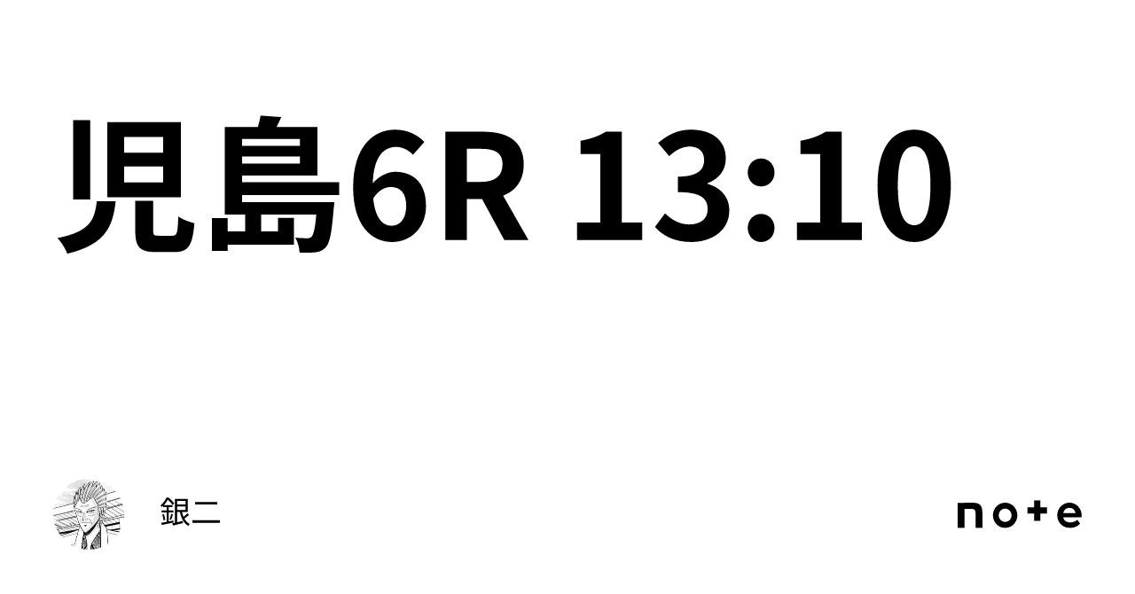 児島6R 13:10｜銀二