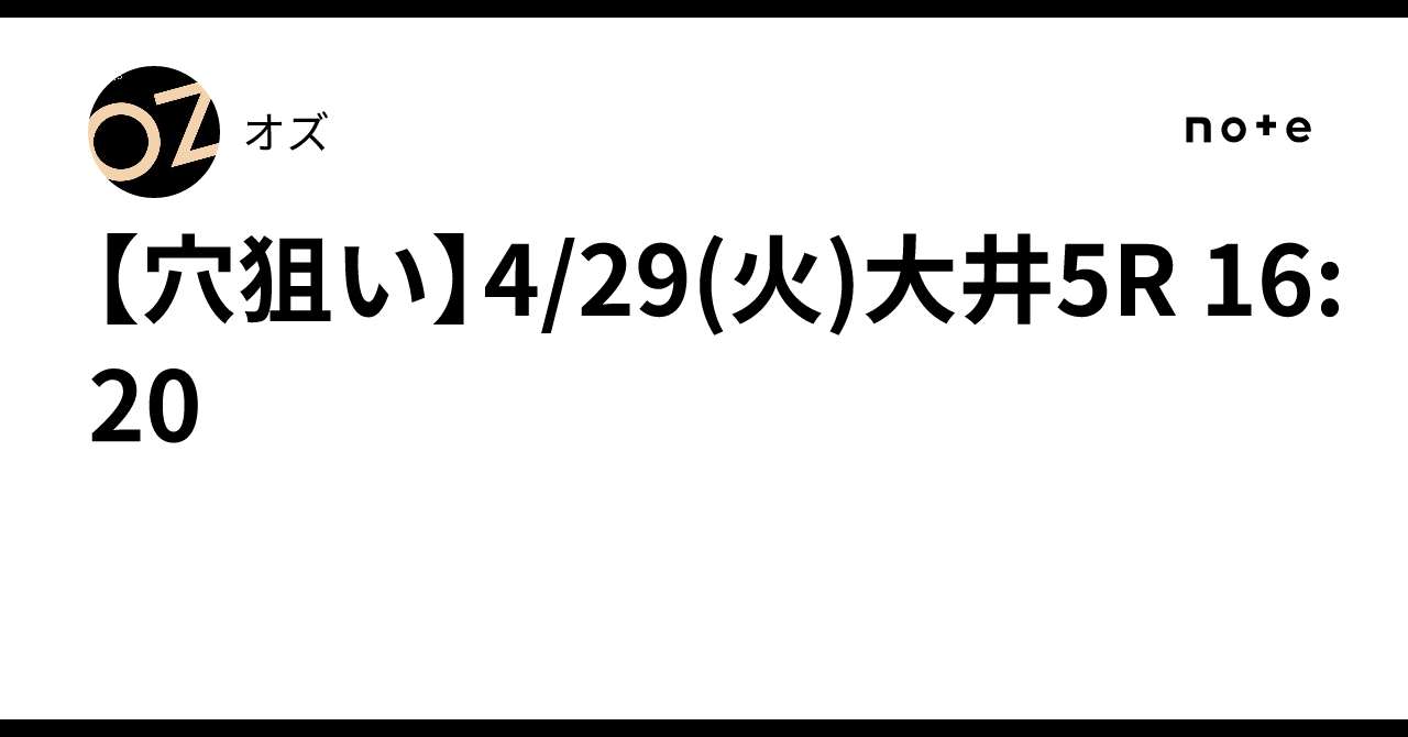 【穴狙い】4/29(火)大井5R 16:20｜オズ