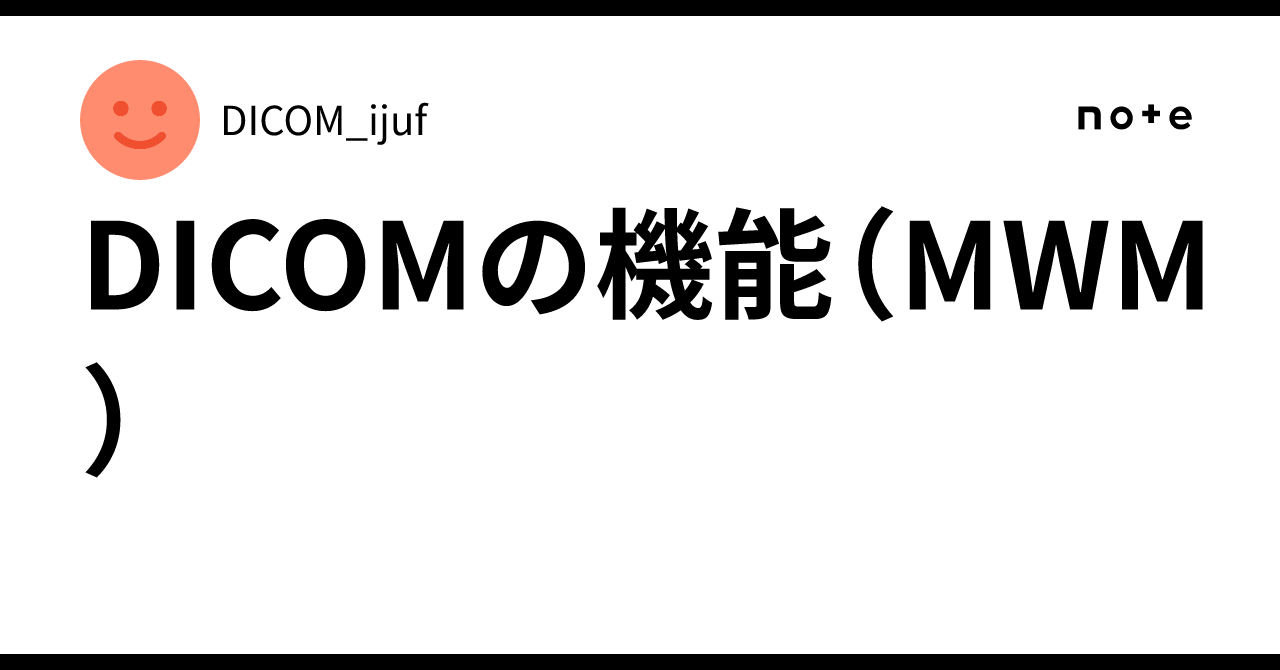 DICOMの機能（MWM）｜DICOM_ijuf