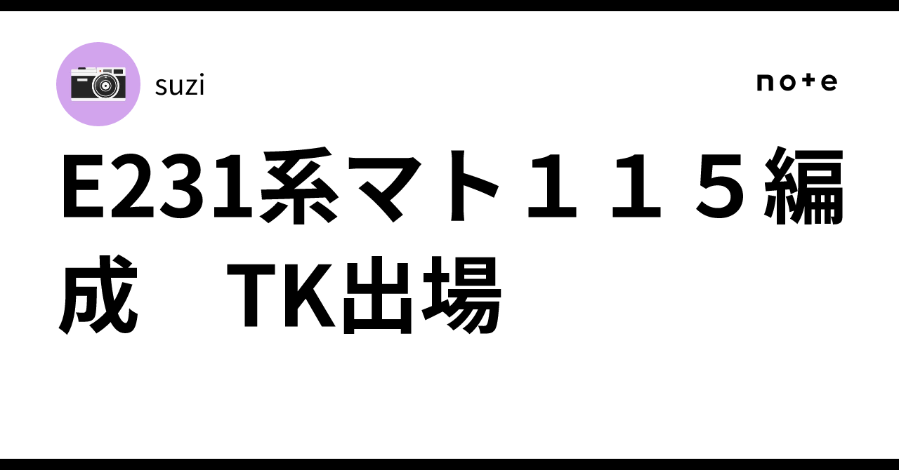 E231系マト115編成 TK出場｜スジ販売