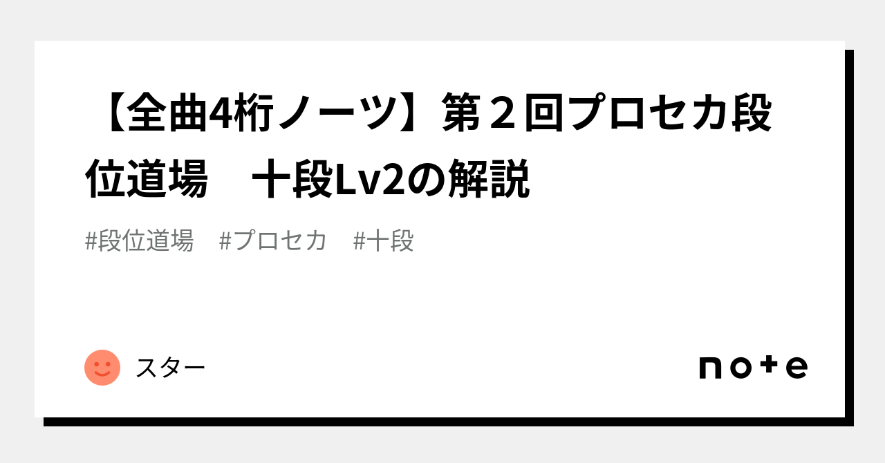 【全曲4桁ノーツ】第2回プロセカ段位道場 十段Lv2の解説｜スター