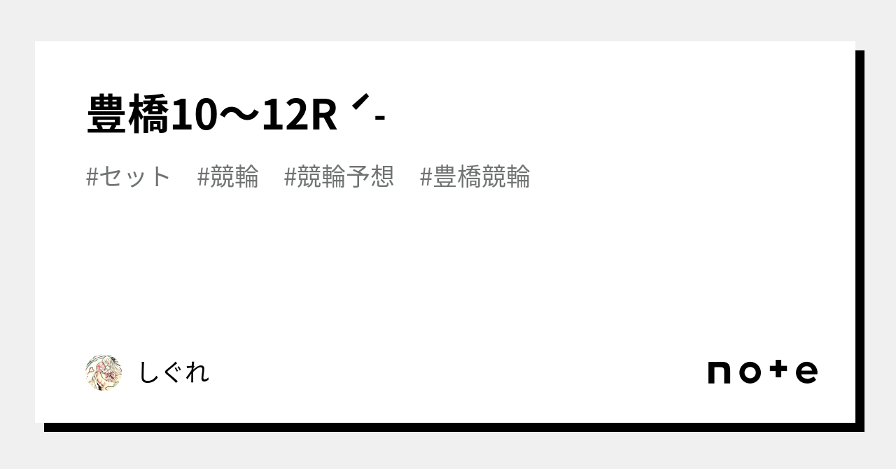 豊橋10〜12R🚲 ˊ˗｜しぐれ